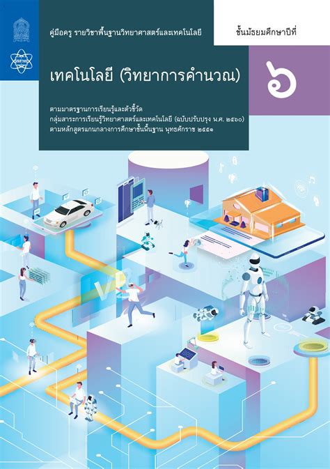 คู่มือครู รายวิชาพื้นฐานวิทยาศาสตร์ เทคโนโลยี วิทยาการคำนวณ ชั้น