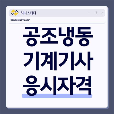 공조냉동기계기사 응시자격 비전공자도 쉽게 충족하는 방법 학점은행제 허니스터디