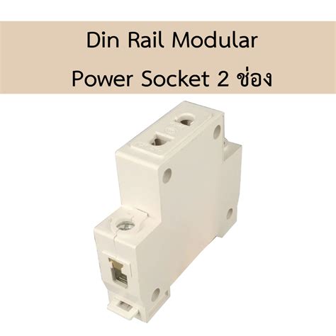 เต้าปล๊กไฟฟ้าแบบยึดรางปีกนก แบบ 3 ช่อง และ 2 ช่อง Din Rail Power Socket Modular Ac30 3 And
