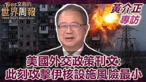 【黃介正專訪完整版下集】美國外交政策刊文此刻攻擊伊核設施風險最小｜tvbs文茜的世界周報 Youtube