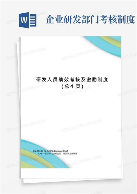 研发人员绩效考核及激励制度Word模板下载 编号qybkwymj 熊猫办公