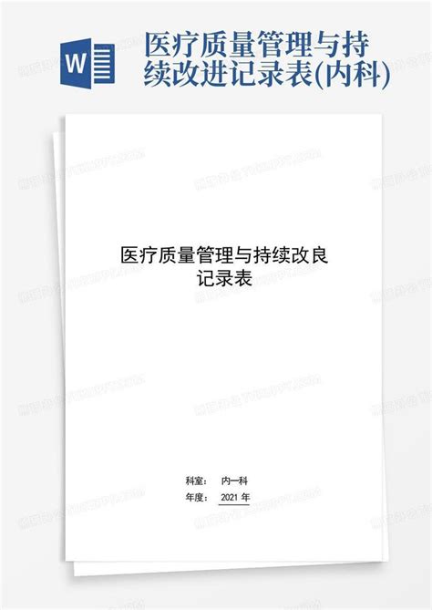 医疗质量管理与持续改进记录表内科word模板下载编号lwyyypbw熊猫办公