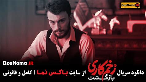 تیزر قسمت 4 زخم کاری 2 دانلود زخم کاری فصل 2 قسمت 4 ویدیو ‌برگر