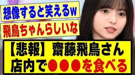 【悲報】齋藤飛鳥、店内で を食べる！！ 乃木坂 乃木坂46 乃木坂工事中 乃木坂配信中 のぎおび Moe Zine
