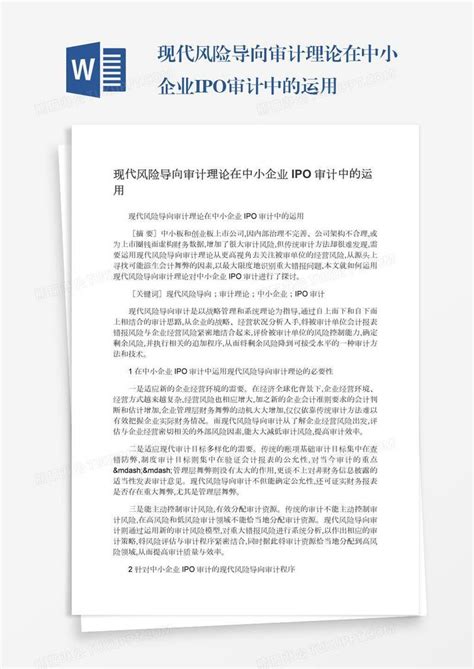 现代风险导向审计理论在中小企业ipo审计中的运用模板下载现代图客巴巴