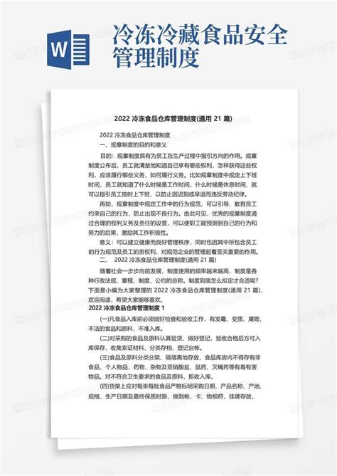 2022冷冻食品仓库管理制度（通用21篇）word模板下载编号qdvwmywm熊猫办公