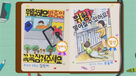 한국소비자원 어린이생활안전분야 교육용포스터동영상 제작보급 한국소비자원은 개원 30주년을 기념하여 개최한 어린이가 안전한