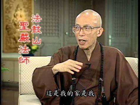 消煩惱除我執先了解我是什麼聖嚴法師 大法鼓0948DVD YouTube