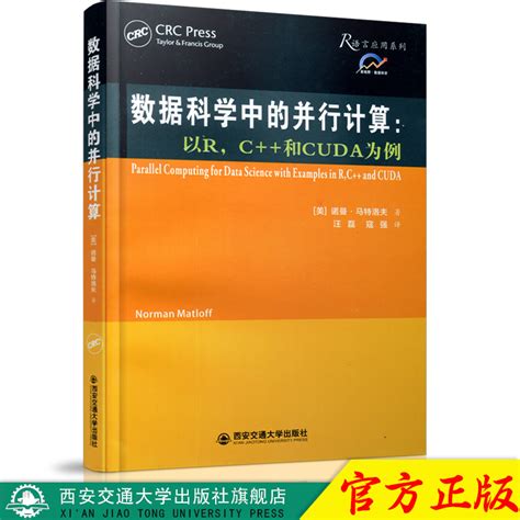 正版现货数据科学中的并行计算：以r，c和cuda为例（r语言应用系列）作者 美 诺曼·马特洛夫西安交通大学出版社虎窝淘