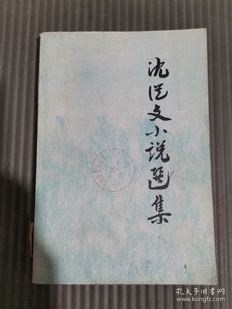 沈从文小说选集沈从文孔夫子旧书网