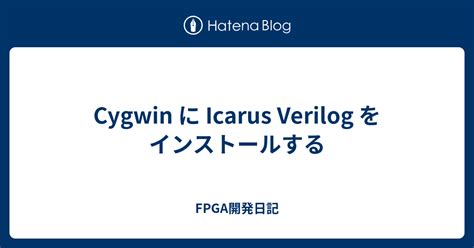 Cygwin に Icarus Verilog をインストールする FPGA開発日記