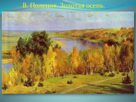 Осень в произведениях русских художников презентация онлайн