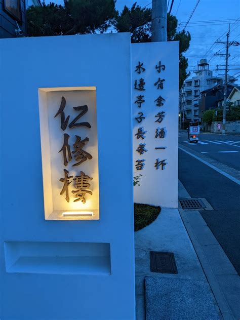 仁修楼 京都