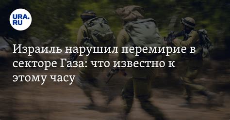 Израиль нарушил перемирие в секторе Газа 28 ноября что известно к
