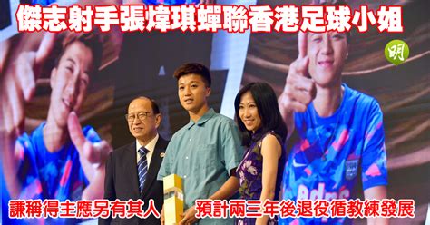 女足︱傑志射手張煒琪蟬聯香港足球小姐 預計兩三年後退役循教練發展 2116 20240628 體育 即時新聞 明報新聞網