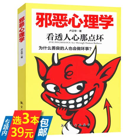 【库存尾品3本39】邪恶心理学看透人性那点坏书籍变态心理揭秘实录天生变态狂疯狂成瘾者天生不同人格类型识别和潜能开发虎窝淘