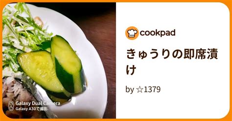 きゅうりの即席漬け By 1379 【クックパッド】 簡単おいしいみんなのレシピが395万品
