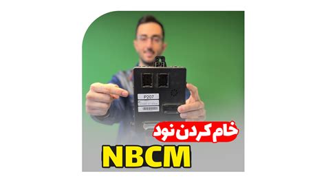 خام کردن نود Nbcm با پروگرامر نسل دو نگارخودرو