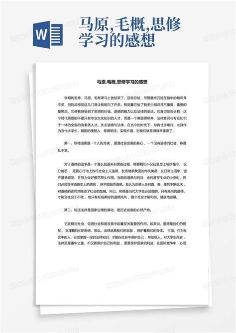 马原 毛概 思修学习的感想 Word模板下载 编号qpdvkpgv 熊猫办公