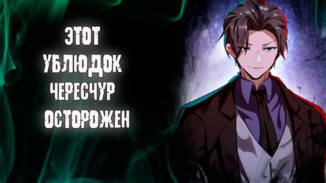 Этот ублюдок чересчур осторожен 1 3 главы озвучка манги Youtube