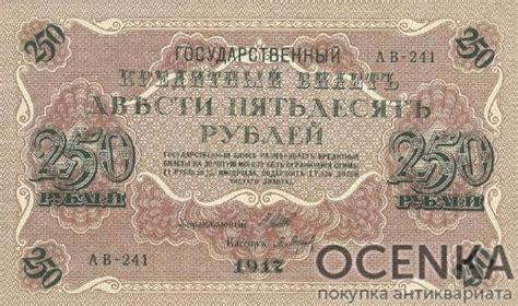 Банкнота 250 рублей 1917 года - оценка и скупка в Украине