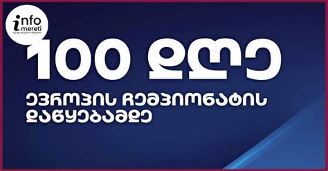 100 დღე საქართველოში მასშტაბური საფეხბურთო ჩემპიონატის დაწყებამდე Infoimereti Ge