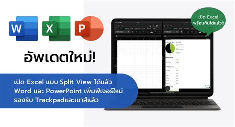 อัพเดตใหม่ เปิด Excel บน Ipad แบบ Split View ได้แล้ว Word และ Powerpoint เพิ่มฟีเจอร์ใหม่