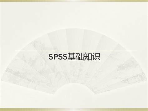 Spss基础知识word文档免费下载亿佰文档网
