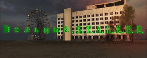 Группа канала Вольный S T A L K E R Ну привет сталкеры и сталкерши 2024 ВКонтакте