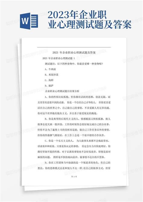 2023年企业职业心理测试题及答案Word模板下载 编号lrmzewwd 熊猫办公