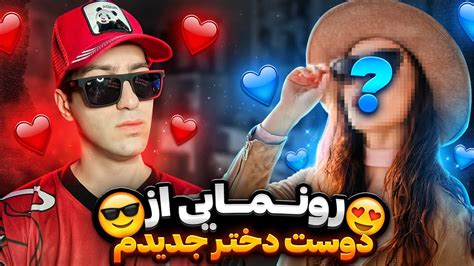 رونمایی از دوست دختر جدیدم 🔥😍 Youtube