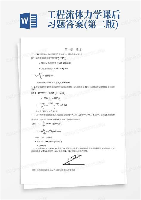 工程流体力学课后习题答案第二版word模板下载编号lojooygr熊猫办公