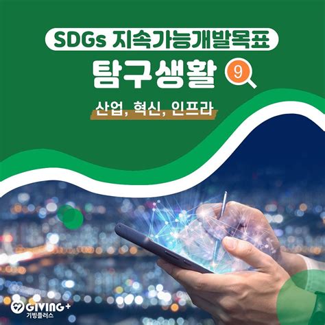 재단법인 기빙플러스 Sdgs 지속가능개발목표 탐구생활🔍 9 산업 혁신 인프라 Facebook