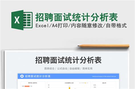 招聘面试统计分析表免费下载 Excel表格 工图网