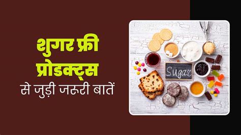 शुगर फ्री प्रोडक्ट्स से जुड़ी इन 5 बातों को न करें नजरअंदाज Facts