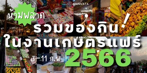 รวมของกินในงานเกษตรแฟร์ 2566 วันที่ 3 11 ก พ นี้ ห้ามพลาด