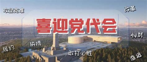 喜迎党代会，擘画新蓝图 凝心聚力，“建”证中建二局装饰公司北方分公司“十三五”圆梦之旅攻坚克难征程未来的