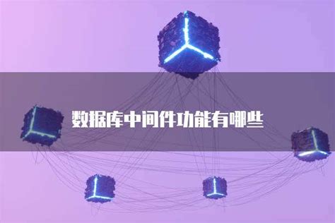 数据库中间件功能有哪些 阿里云数据库 重庆典名科技