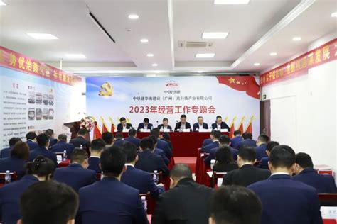 中铁建华南建设有限公司 下属单位动态 高科公司召开2023年经营工作专题会