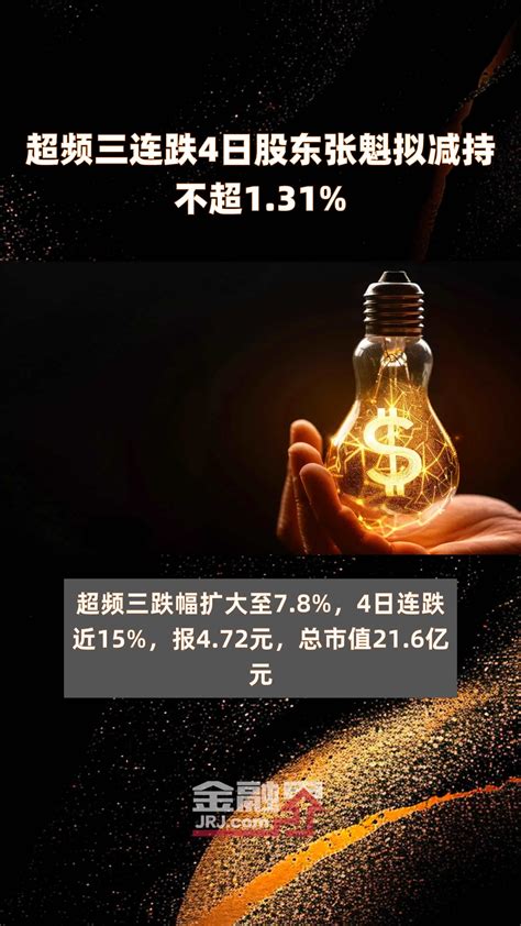 超频三连跌4日股东张魁拟减持不超131 快报凤凰网视频凤凰网