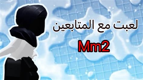 لعبت Mm2 مع المتابعين 💕💕 Youtube