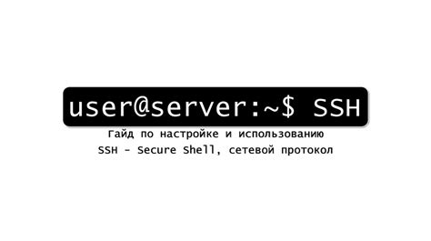 Гайд по настройке и использованию Ssh Secure Shell сетевой протокол презентация онлайн