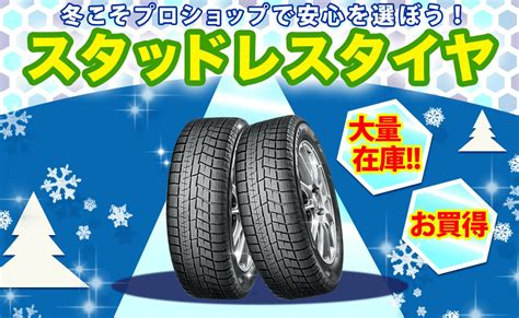 スタッドレスタイヤ大量在庫でお待ちしております！！[埼玉県川越市のタイヤ専門店]相広タイヤ商会 埼玉県川越市タイヤ交換 ホイール販売店