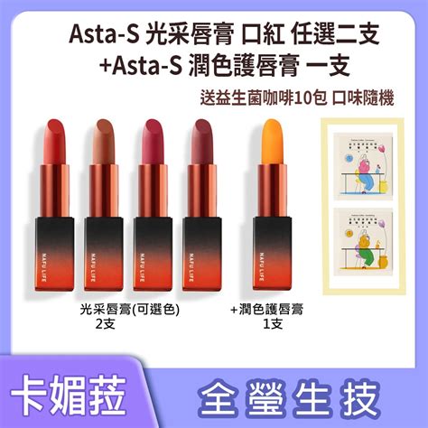 【全瑩生技】 Asta S 光采唇膏 任選2支asta S 潤色護唇膏 1支 組合價 加送益生菌咖啡10包 口味隨機 蝦皮購物