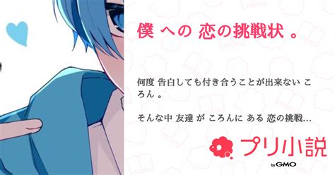 第1話： Prolog （僕 への 恋の挑戦状 。）｜無料スマホ夢小説ならプリ小説 Bygmo