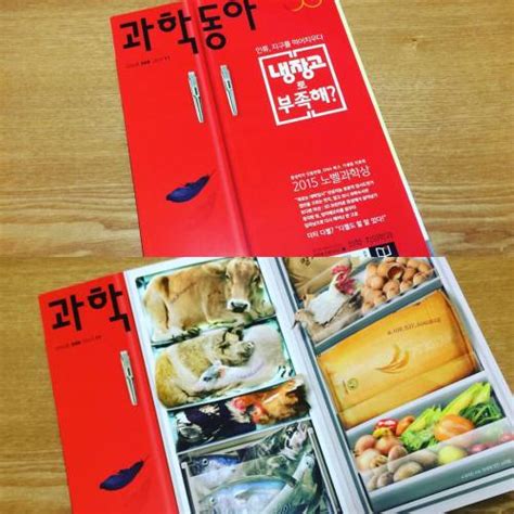 Akaiving 어떤 표지 집에 도착한 과학동아 11월호 냉장고 문 느낌이 물씬 냄 종이잡지의