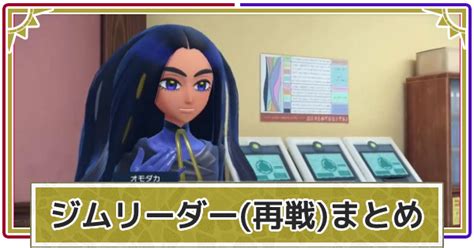 【ポケモンsv】ジムリーダー再戦クリア後の攻略と使用ポケモン一覧【スカーレットバイオレット】 ゲームウィズ