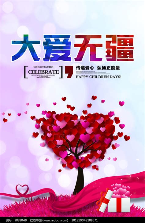 大爱无疆爱心公益海报图片下载红动中国