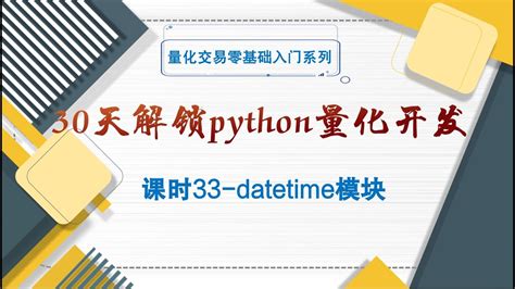 天解锁python量化开发 课时 datetime模块 YouTube