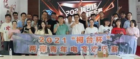 喜迎杭亚 电竞会友 2021柯台杯两岸青年电竞欢乐赛在柯城区举办 台青